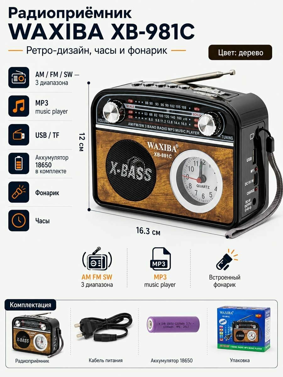 Многофункциональный радиоприемник с фонариком и USB/SD WAXIBA XB-981C коричневый