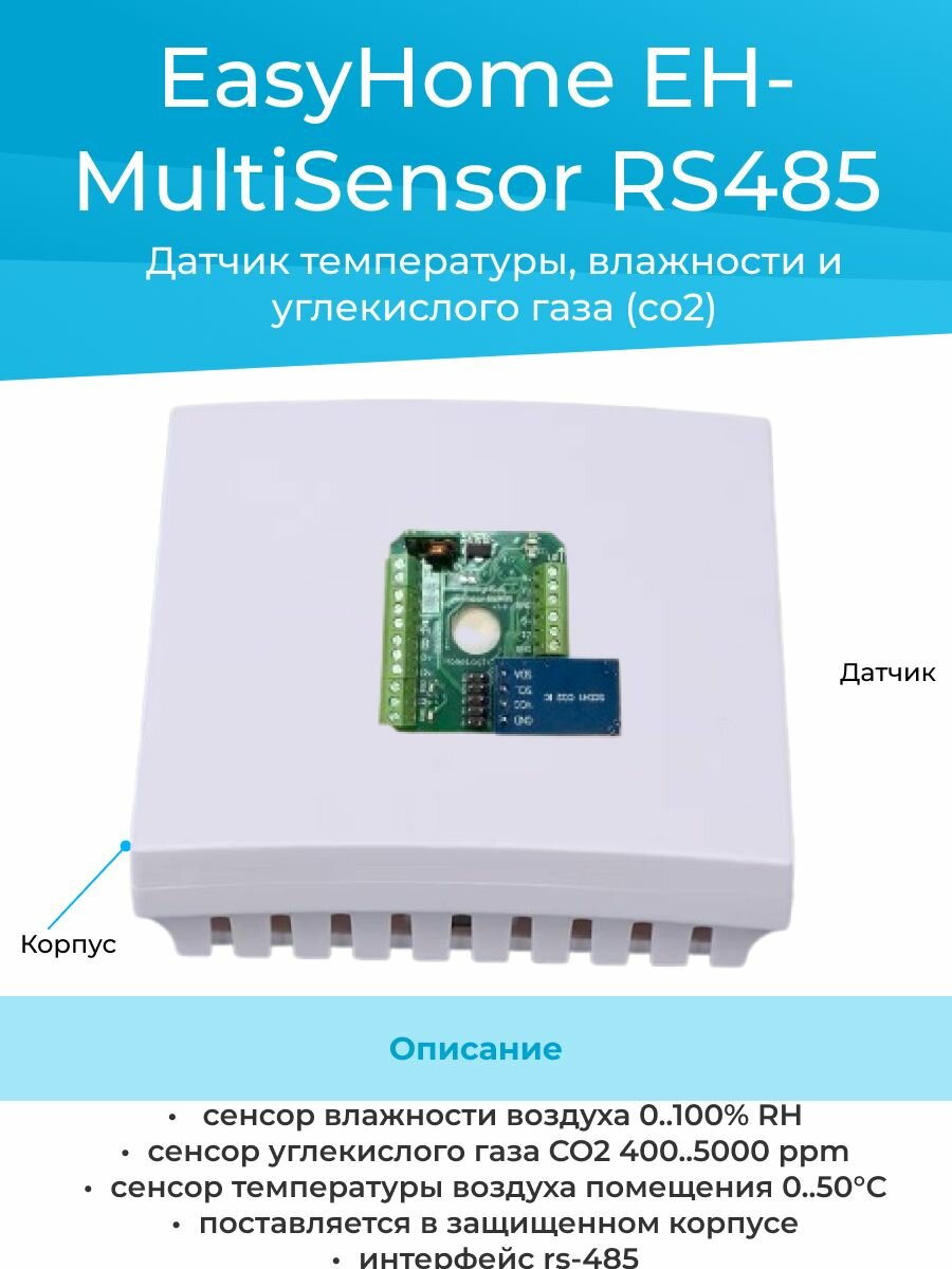 EasyHome Датчик температуры, влажности и углекислого газа (Co2) EH-MULTISENSOR-RS485