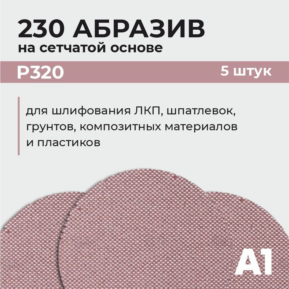 Абразив на сетчатой основе в кругах 230 А1 Net P320 150 мм (5 штук)