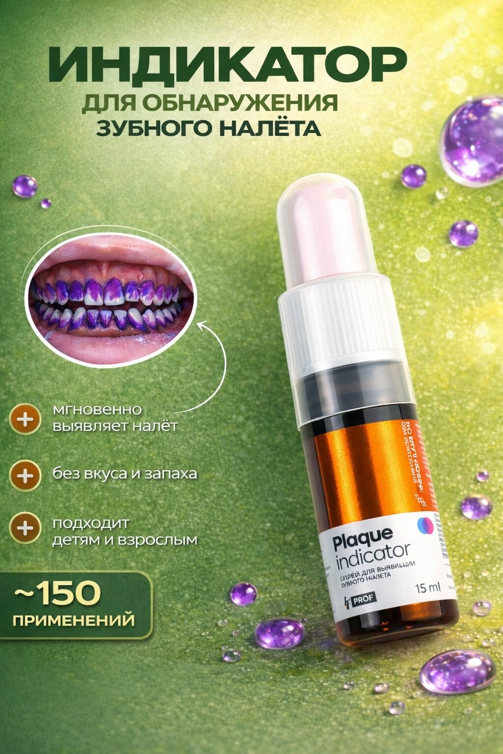 Индикатор зубного налета без вкуса и запаха 1 флакон - 150 применений / Hygiene Technologies, 15 мл
