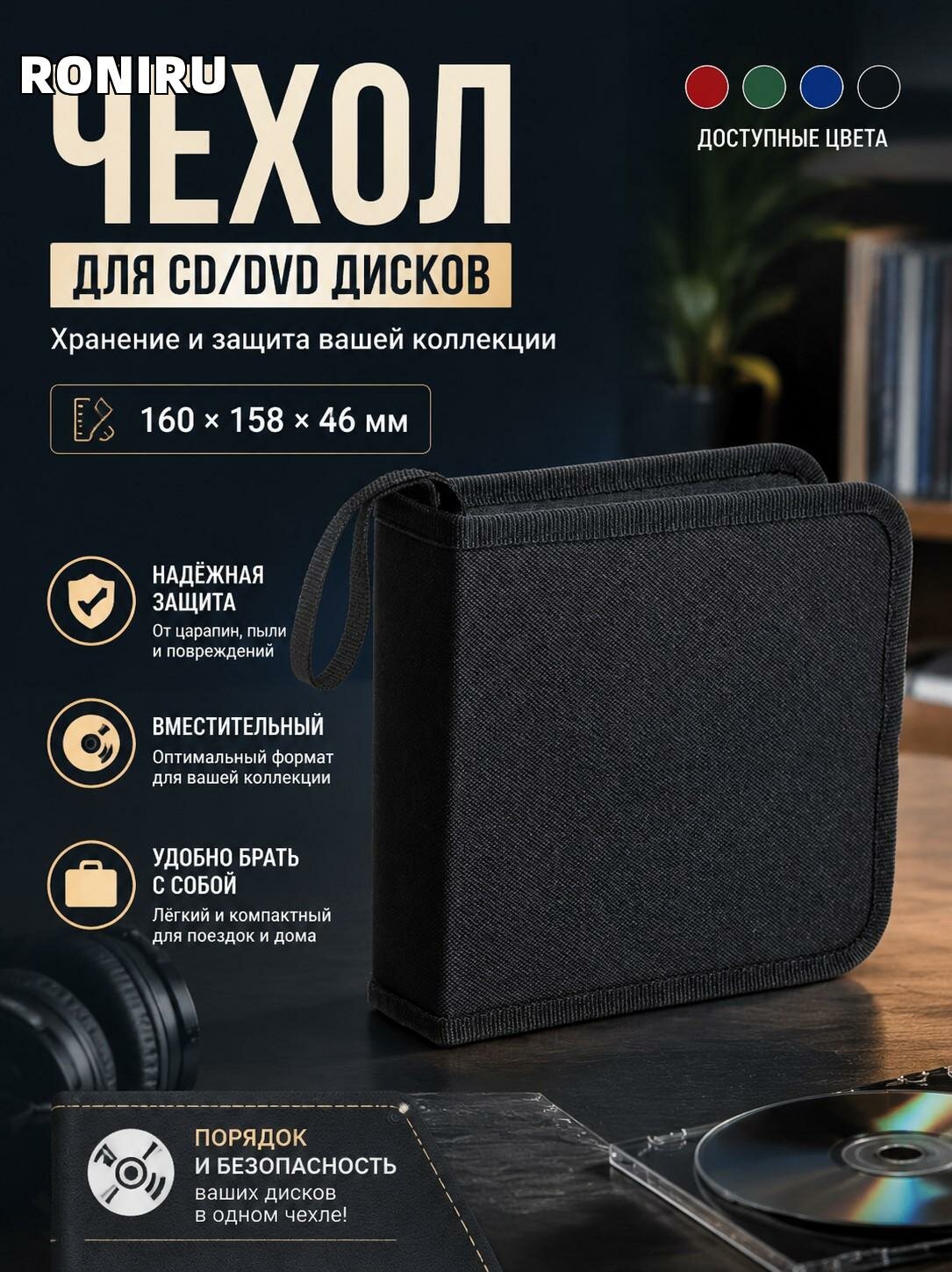 Чехол для CD/DVD из кожи 160×158×46 мм, для хранения и переноски дисков, цвета: красный, зеленый, синий, черный