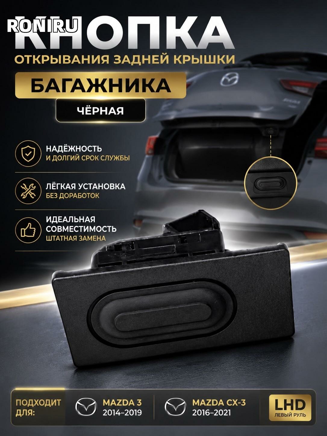 Кнопка открывания задней крышки багажника для Mazda 3 2014-2019 и Mazda CX-3 2016-2021 LHD — черная