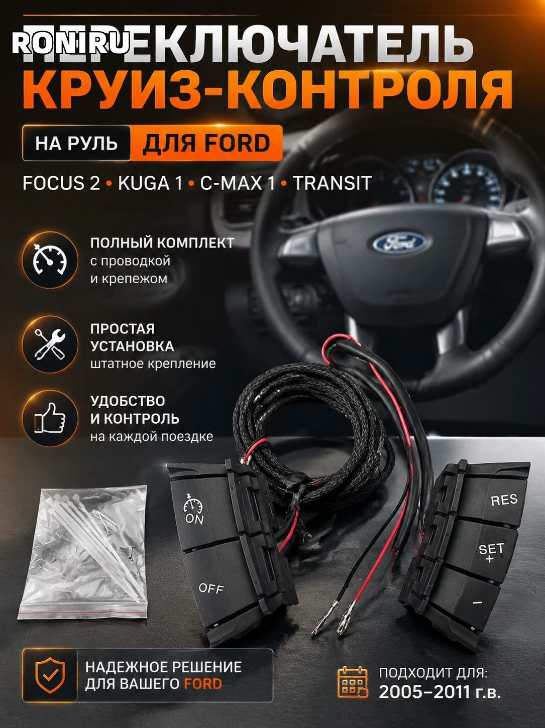 Переключатель круиз-контроля на руль для Ford Focus 2 / Kuga 1 / C-Max 1 / Transit — комплект с проводкой и крепежом