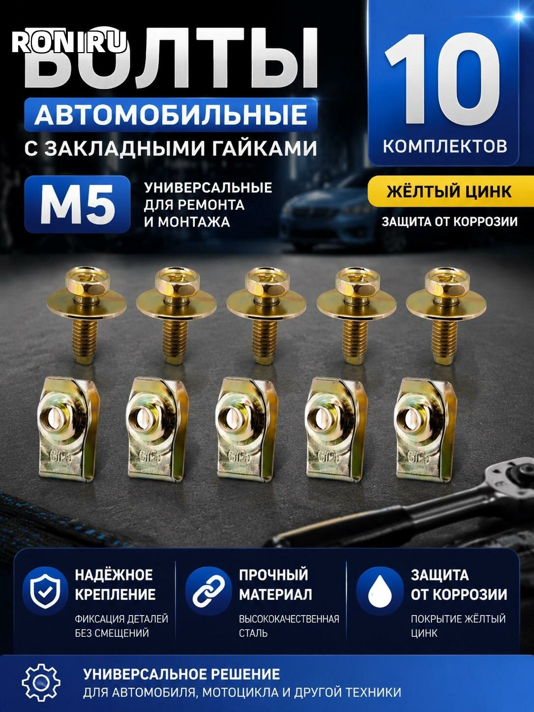 Болт M5 автомобильный с закладными гайками, 10 шт, жёлтый — для крепления деталей в ремонте и монтаже автомобиля