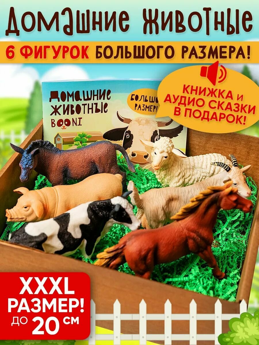 1. Набор фигурок домашних животных 6 шт, крупные реалистичные животные до 20 см для детей