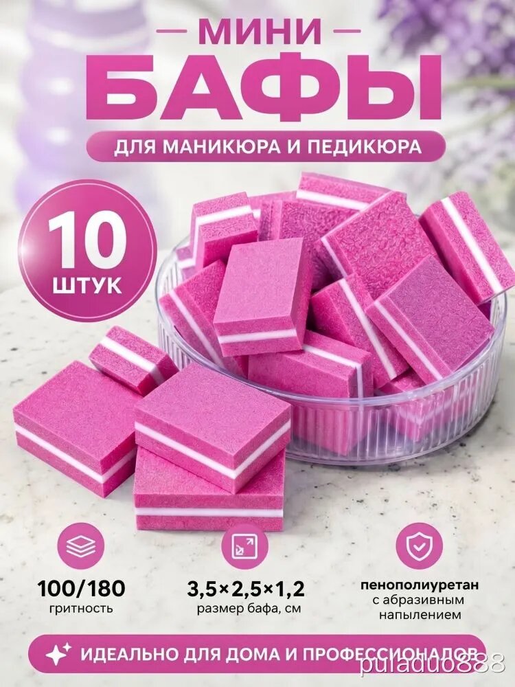 Баф для ногтей розовый 10 шт/ бафики для маникюра и педикюра/мини бафы для ногтей