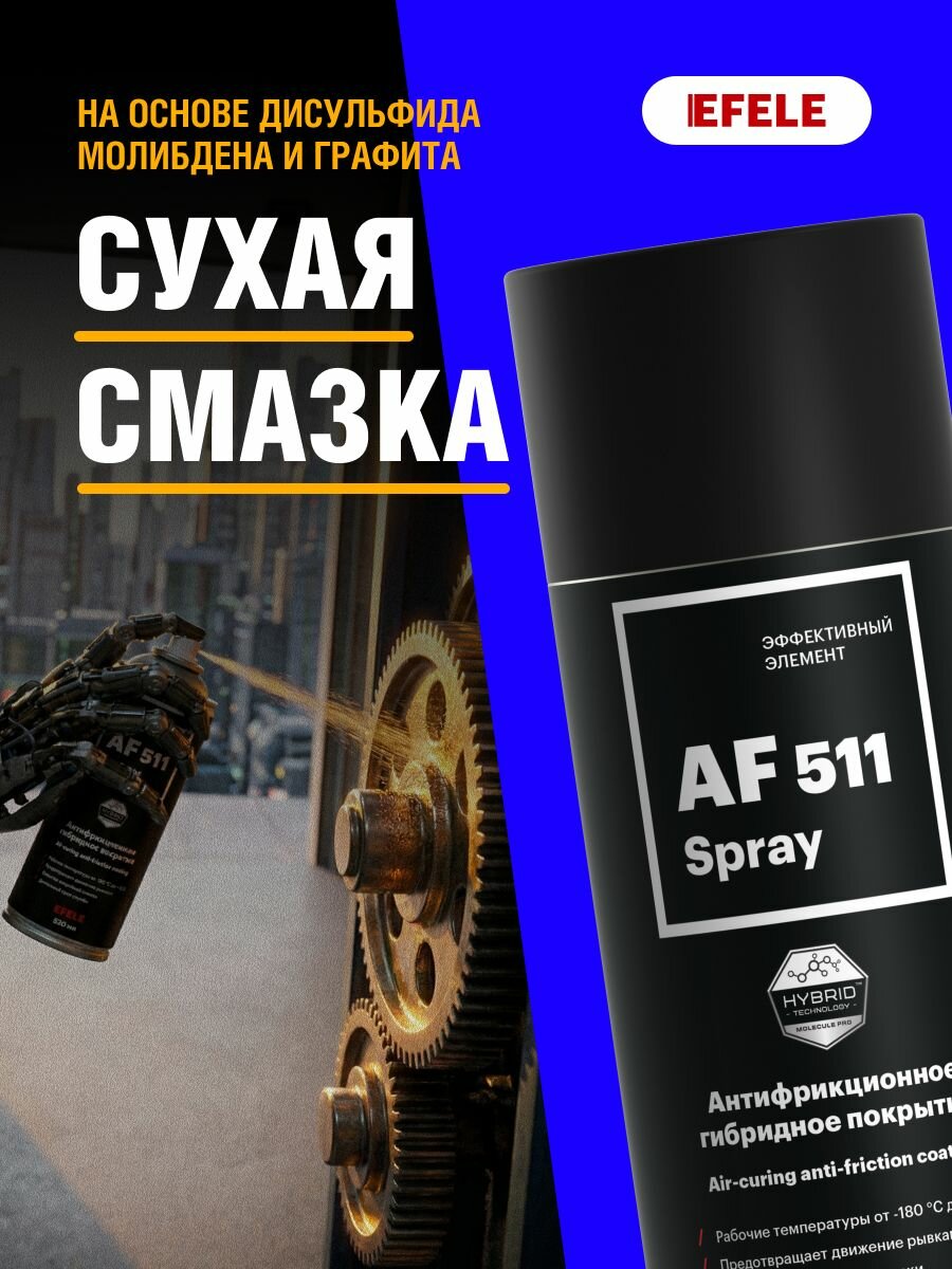 Смазка сухая (антифрикционное покрытие) EFELE AF-511 SPRAY 520мл