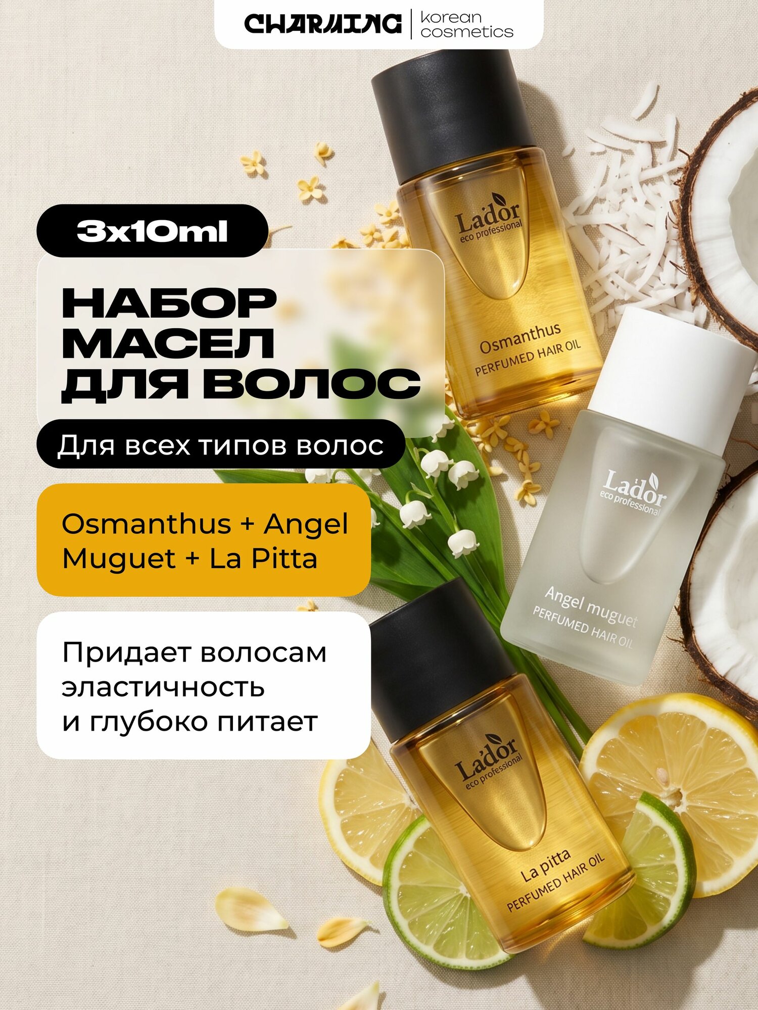 LADOR Набор масла для волос несмываемого парфюмированного 3х10 мл / Подарочный набор для женщин ладор корейская косметика (ландыш, цветочный и османтус)