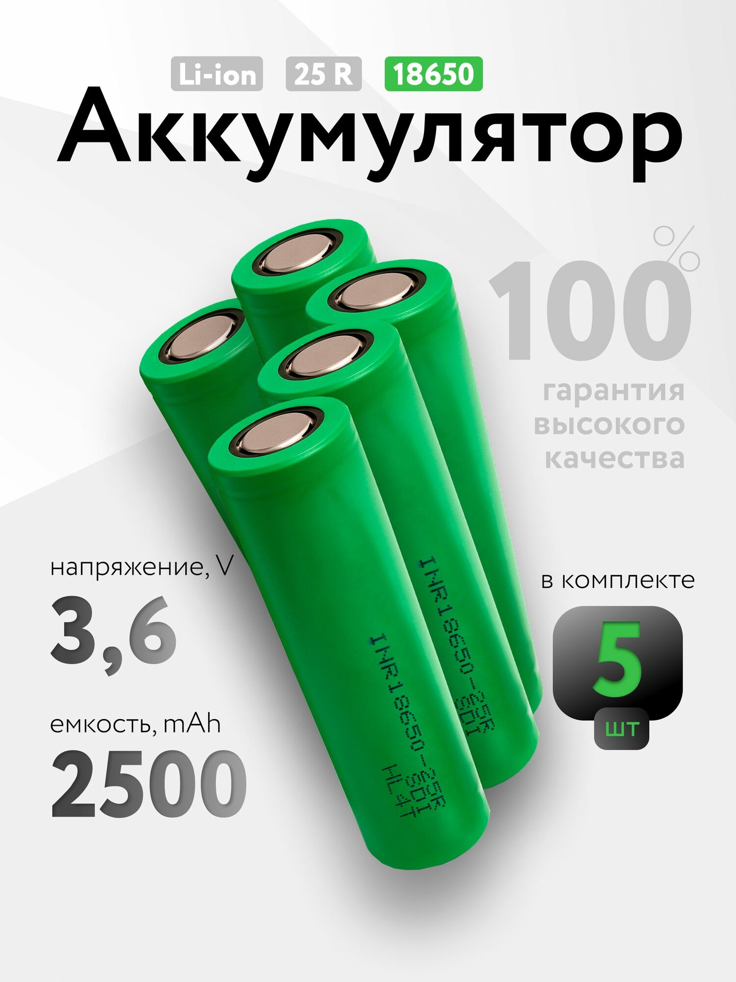 Аккумулятор 18650 высокотоковый Li-ion INR18650-25R 5 шт, литий-ионные аккумуляторные батарейки 3.6 V, 2500 мАч, 20 A для шуруповерта, вейпа, робота-пылесоса, электротранспорта