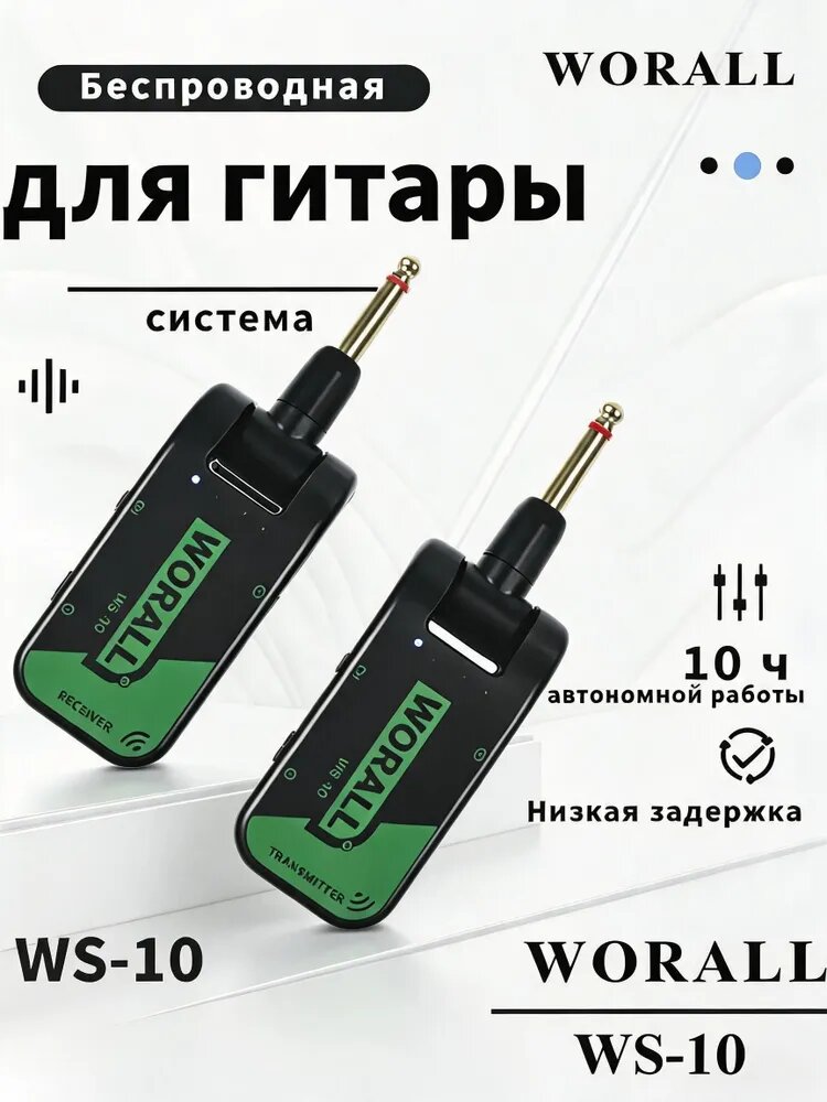 WORALL WS-10 Беспроводная гитарная система 2.4ГГц: 8 каналов, 48кГц/16бит, перезаряжаемая, для электрогитары и баса, до 30 метров