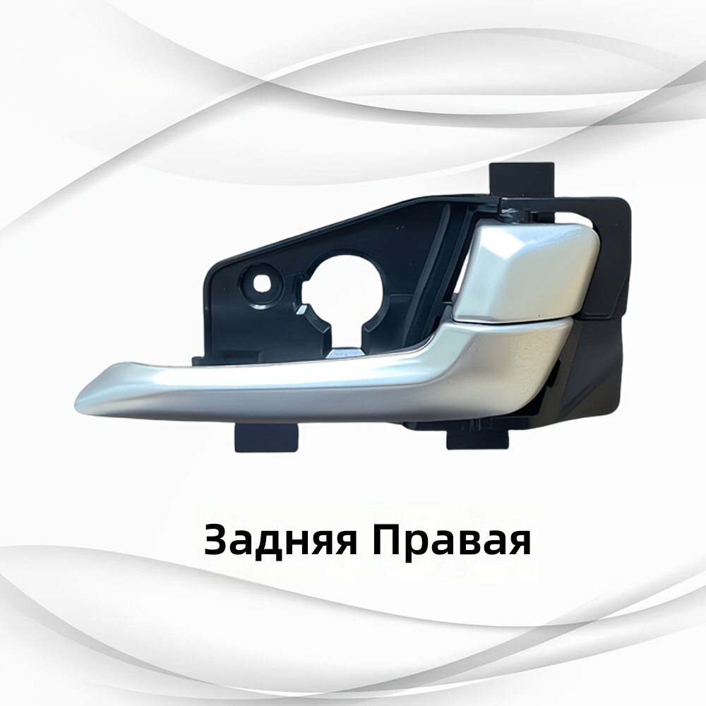 Ручка двери внутренняя задняя правая серебристая для автомобилей 2011-2016 1 шт.