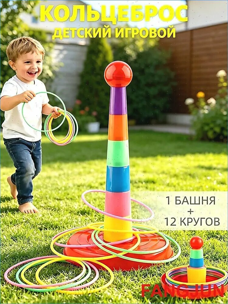 Кольцеброс, игры на улице для детей,1 башня + 12 кругов, безопасный пластик