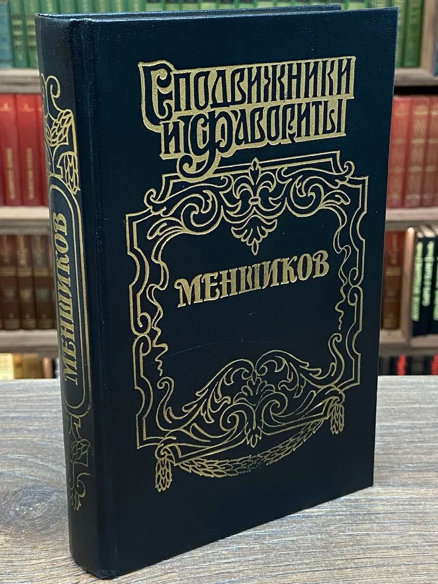 Сподвижники и фавориты. Меншиков