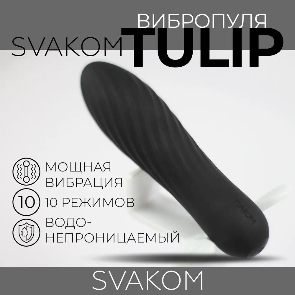 Вибропуля водонепроницаемая Tulip Svakom, 2 года гарантии, перезаряжаемая черная