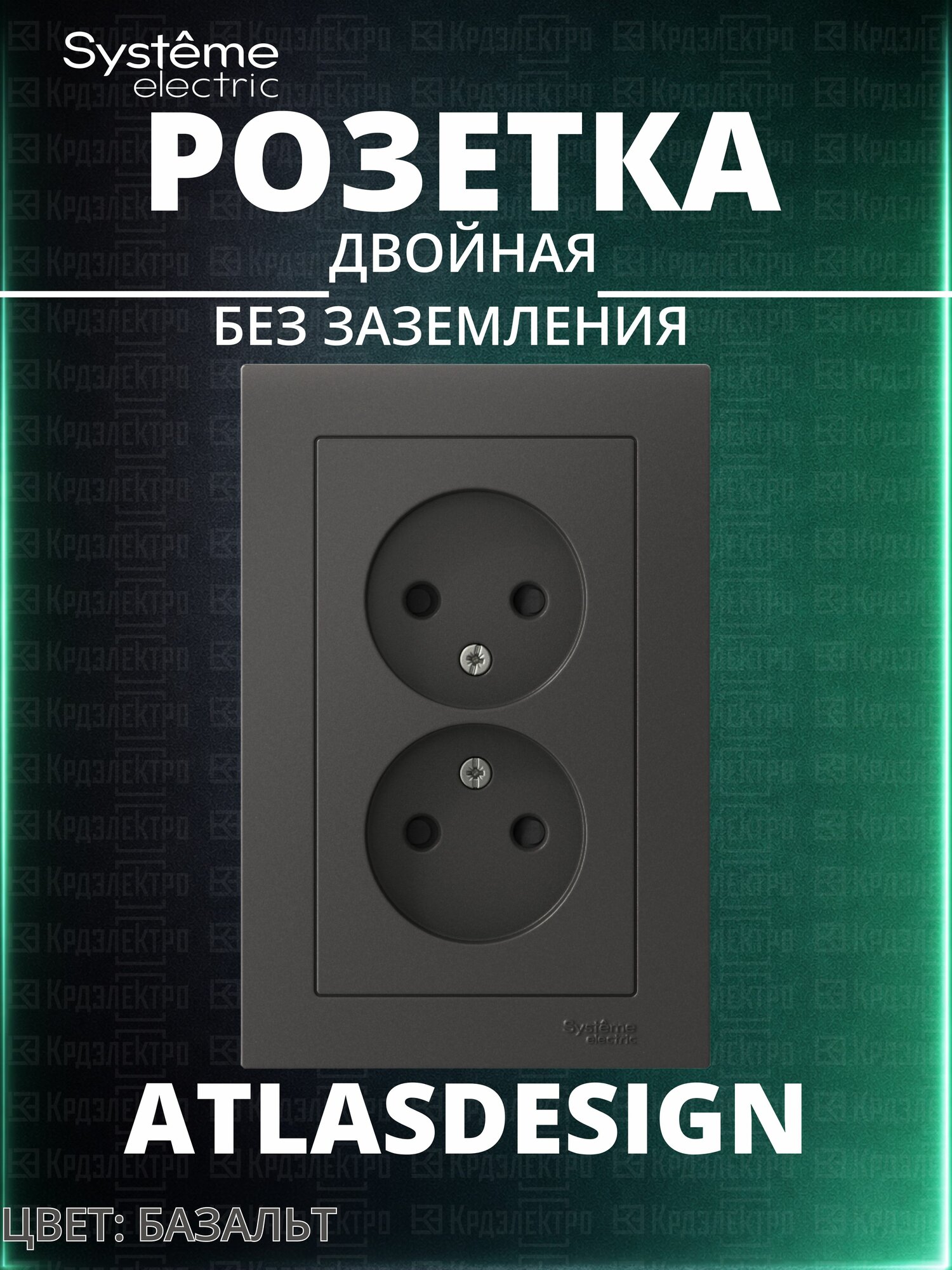 Розетка двойная с рамкой без заземления Systeme Electric (Schneider Electric) AtlasDesign, базальт ATN001420