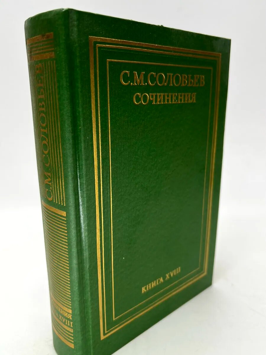 Сергей Михайлович Соловьёв. Сочинения. Книга XVIII
