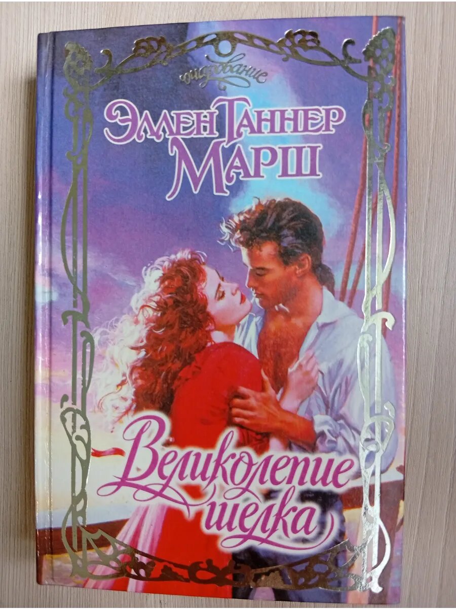 Великолепие шелка