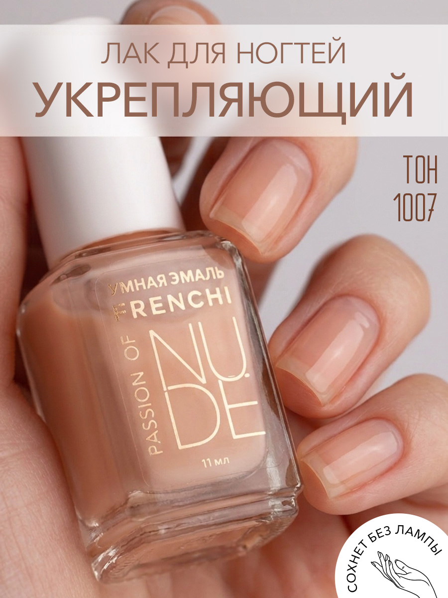 Лак для ногтей Frenchi , нюдовый, глянцевый, 11мл, с широкой кисточкой