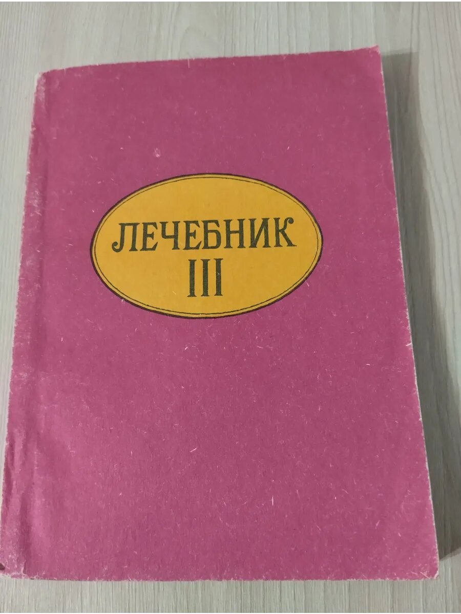 Лечебник. Книга третья. Питание и голодание
