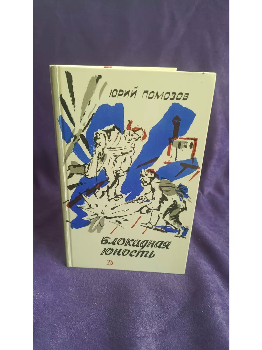 Книга Ю. Помозов Блокадная юность