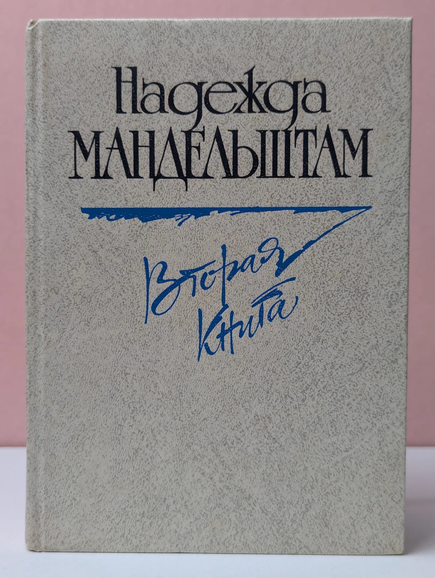Надежда Мандельштам. Вторая книга. Воспоминания Мандельштам Надежда Яковлевна 1990