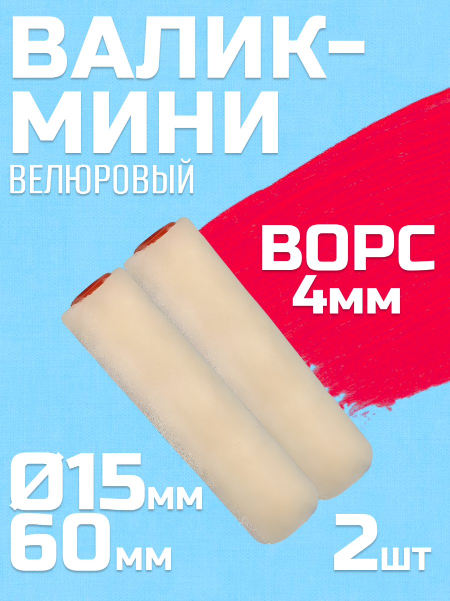 Валик-мини велюр тканный бежевый 6х15х 60мм ворс 4мм (2шт. упак) "888"