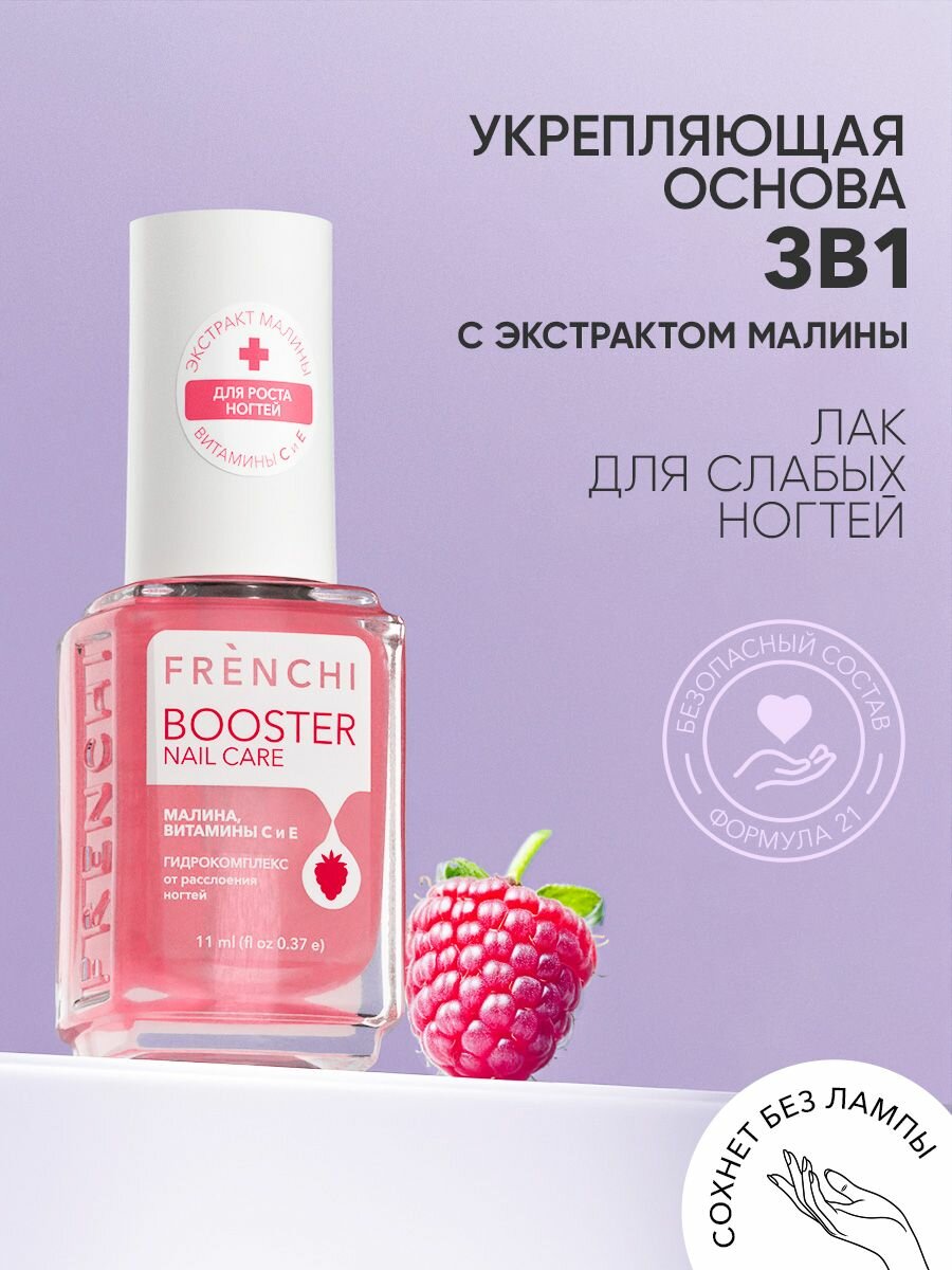 FRENCHI, Бустер Лак для слоящихся ногтей, укрепляющая основа 3 в 1 с экстрактом малины, розово красный цвет, 11 мл уход за ногтями база под лак розовый маникюр