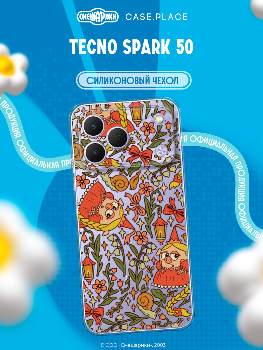 Чехол на Tecno Spark 50 / Текно Спарк 50 с принтом Смешарики. Паттерн Принцесса-Нюша, прозрачный
