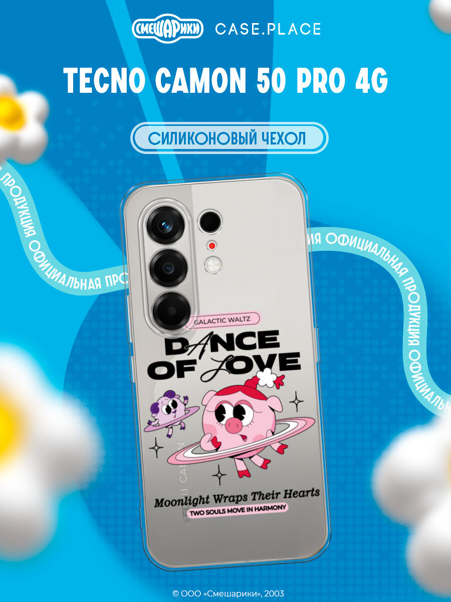 Чехол на Tecno Camon 50 Pro 4G / Текно Камон 50 Про 4G с принтом Смешарики. Танец любви, прозрачный