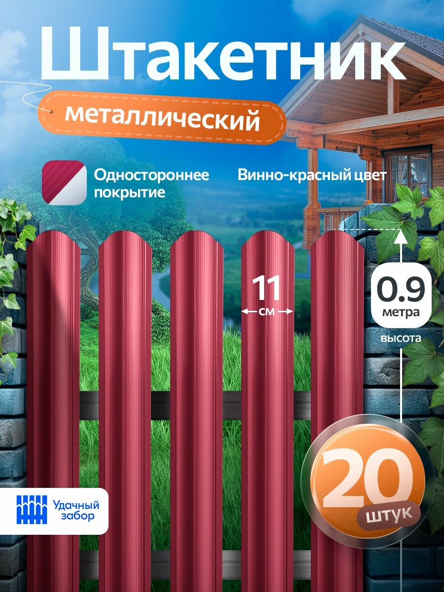 Штакетник металлический, односторонний, оцинкованный для забора /винно-красный, 0,9 м х 11 см, 20 штук