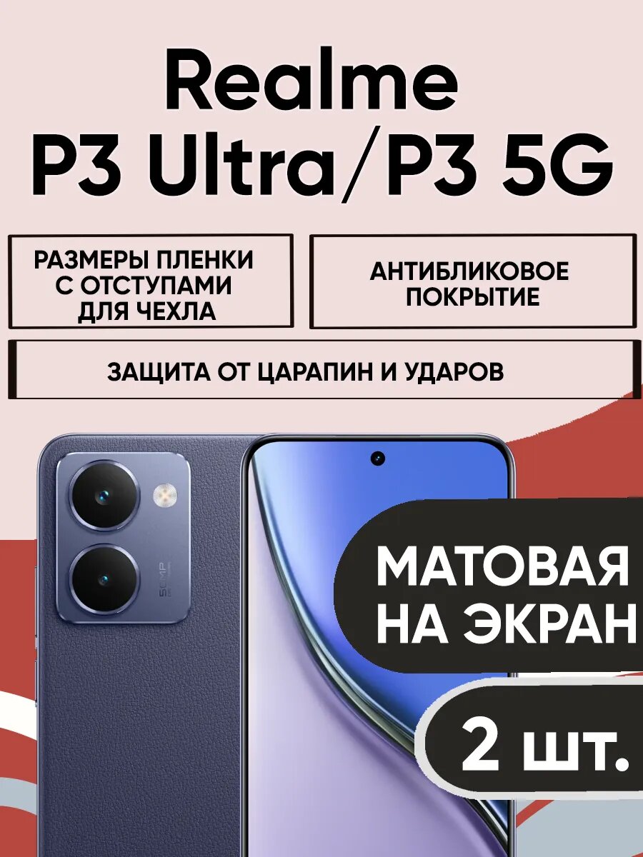 Realme P3 Ultra/P3 5G (2ШТ) гидрогелевая матовая пленка