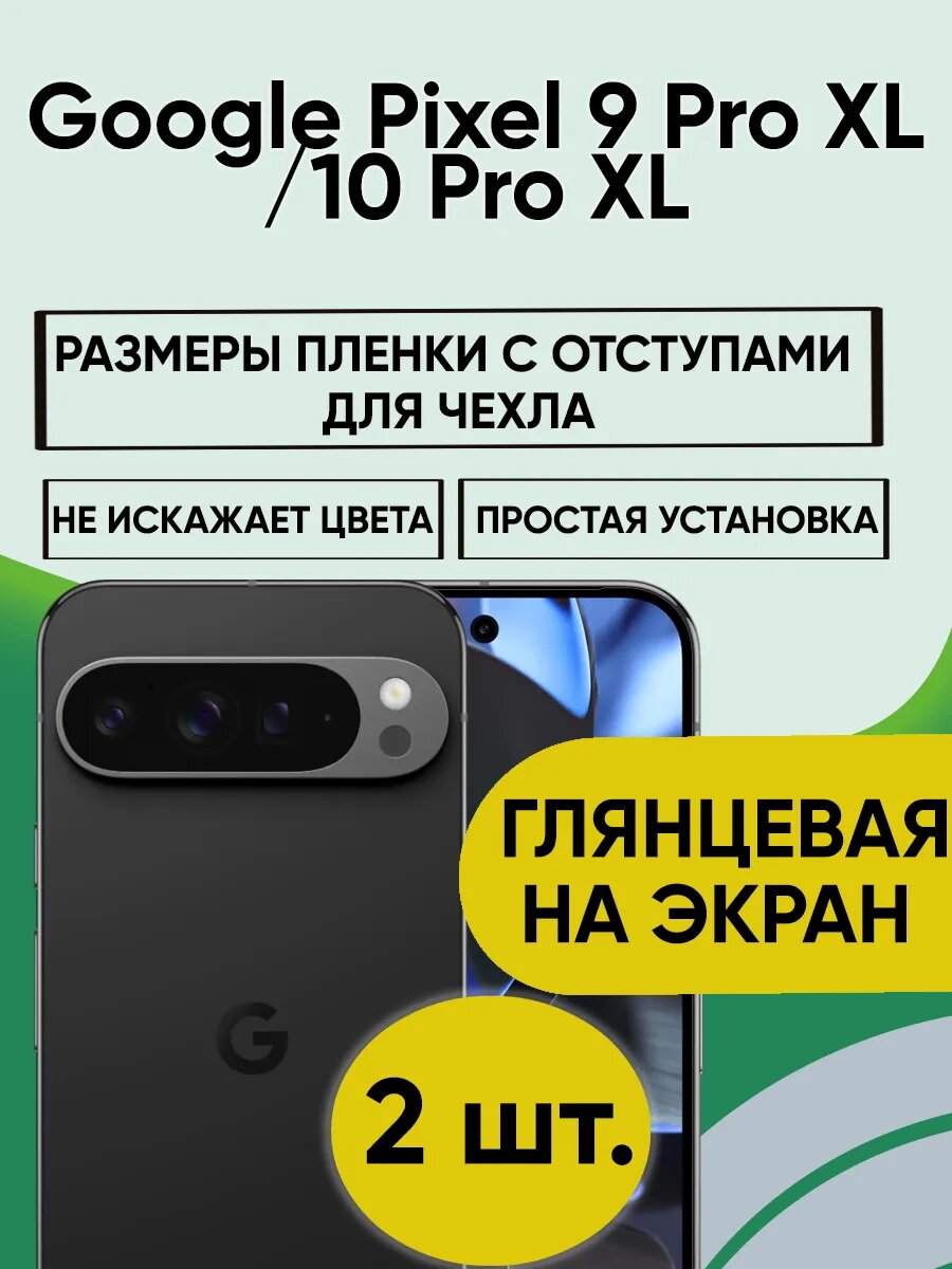 Google Pixel 9 Pro XL/10 Pro XL (2ШТ) гидрогелевая пленка