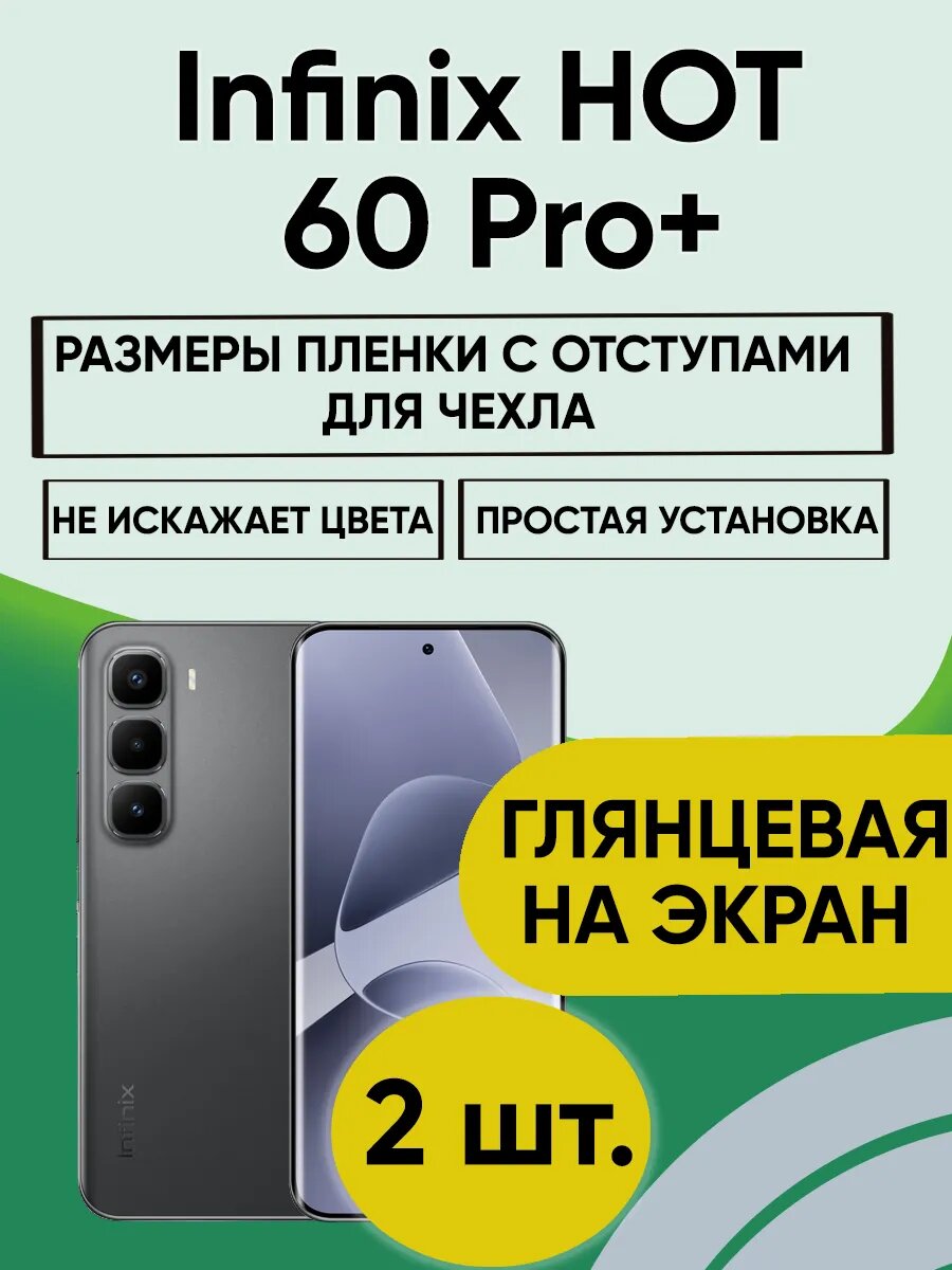 Infinix HOT 60 Pro+ (2ШТ) гидрогелевая защитная пленка