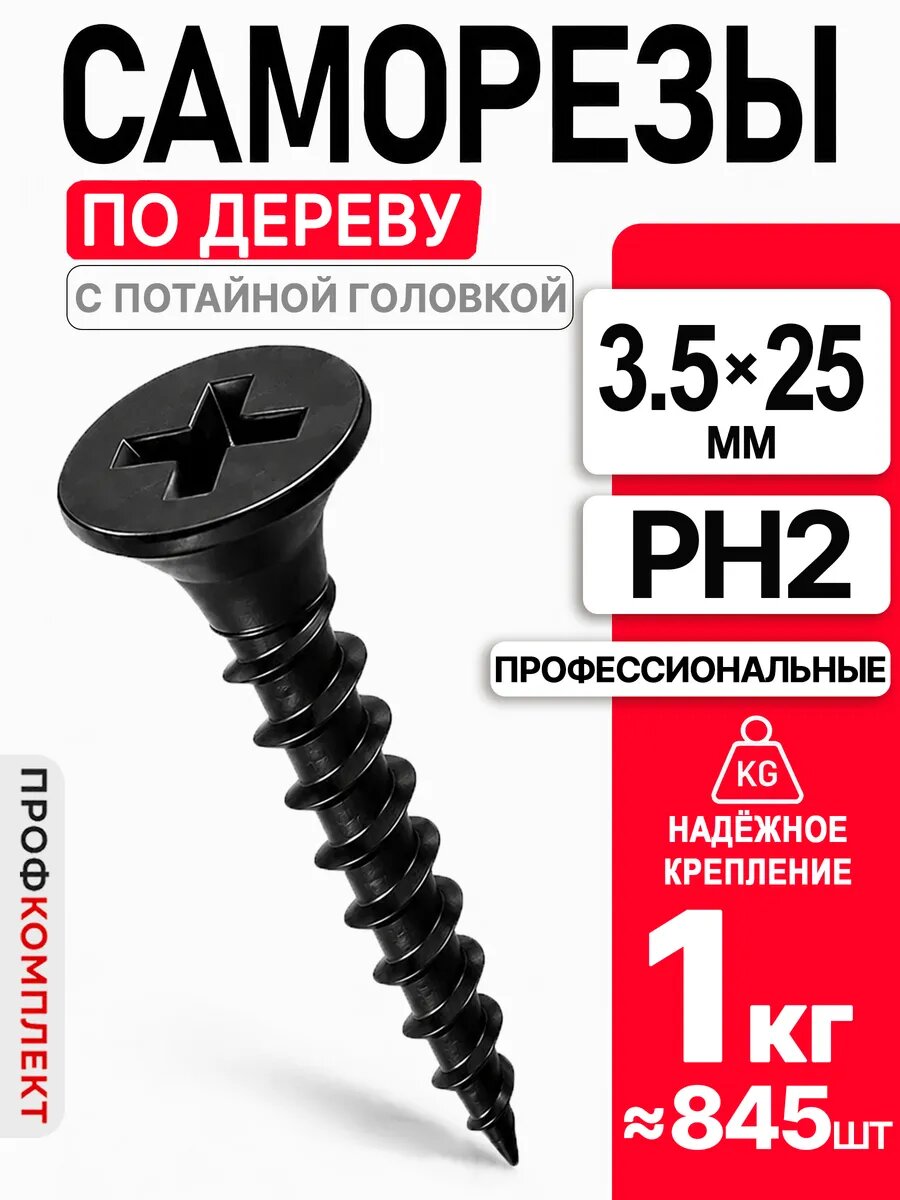 Саморезы по дереву черные 25 мм 1кг