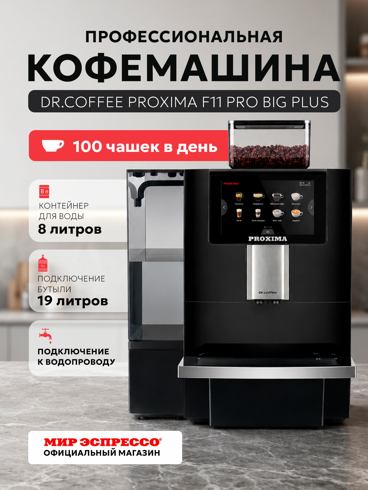 Профессиональная кофемашина Dr.coffee PROXIMA F11 PRO Big Plus (с подключением к водопроводу)
