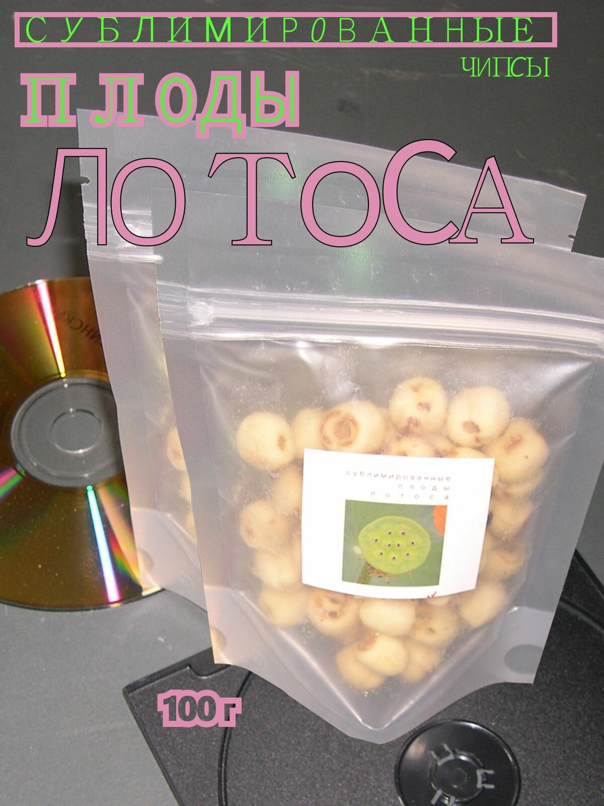 Чипсы из семян лотоса, 100 гр.