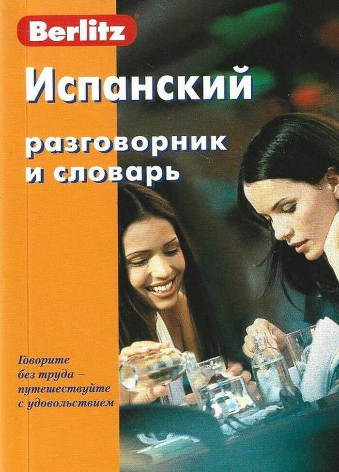 Испанский разговорник и словарь