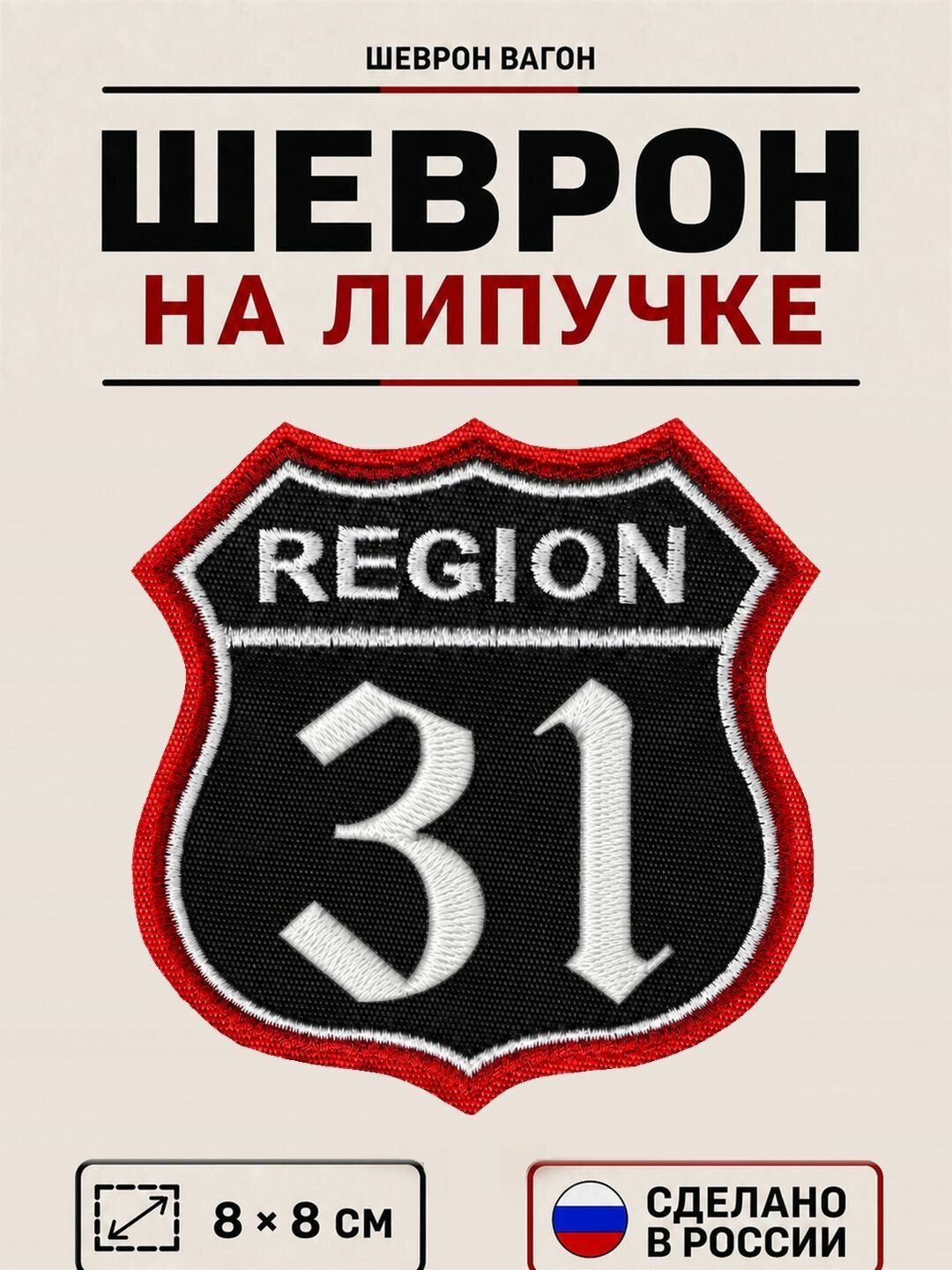 Нашивка на одежду Белгородская область 31 регион, шеврон на липучке, черный, 8 х 8 см