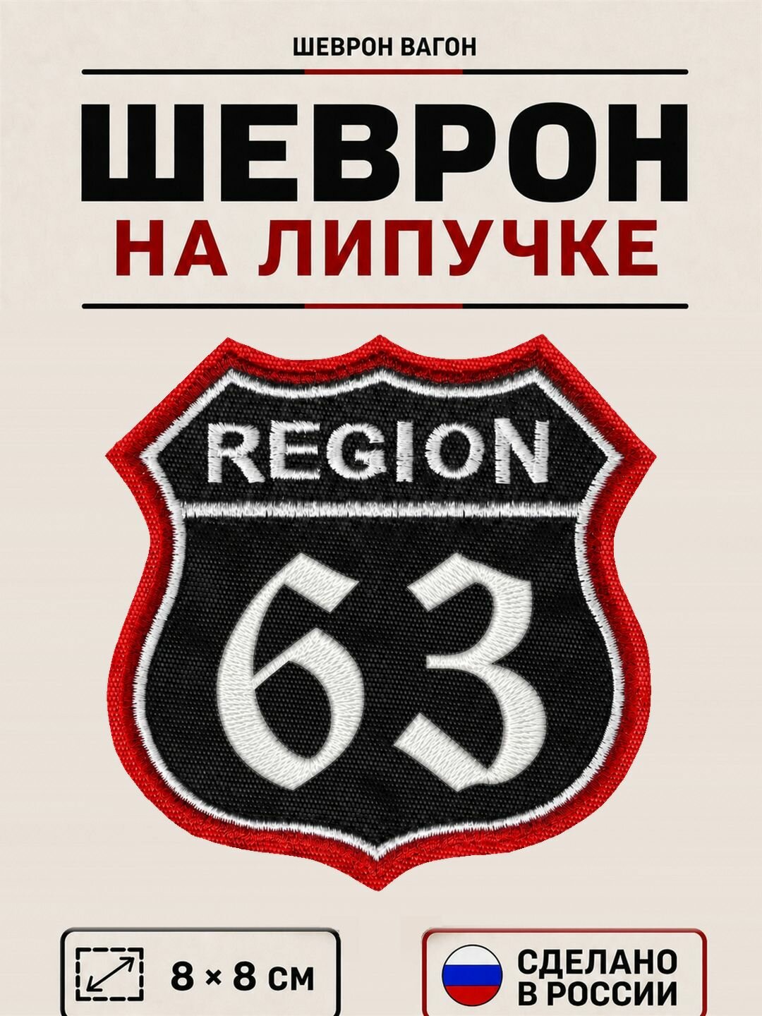 Нашивка на одежду Самарская область 63 регион, шеврон на липучке, черный, 8 х 8 см