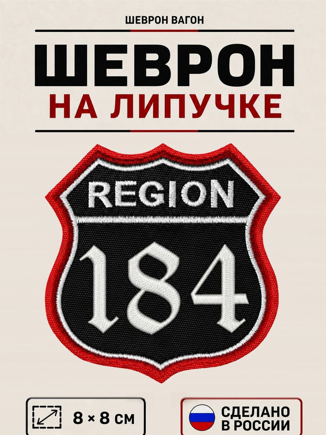 Нашивка на одежду Херсонская область 184 регион, шеврон на липучке, черный, 8 х 8 см