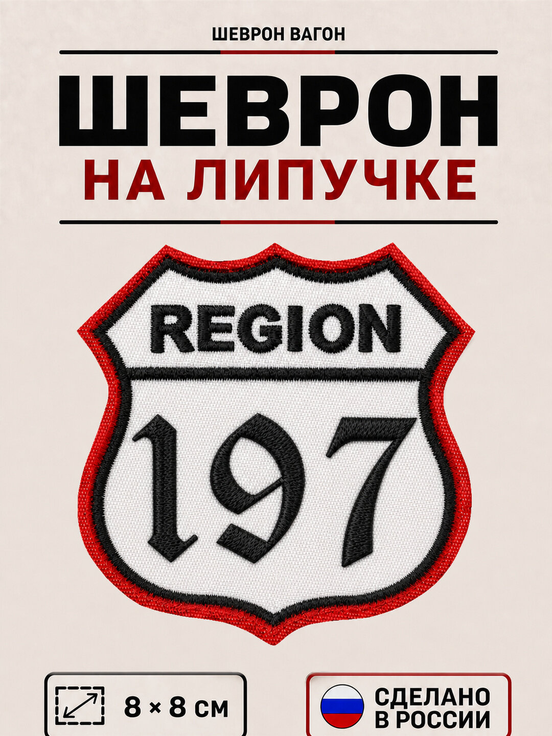 Нашивка на одежду Москва 197 регион, шеврон на липучке, белый, 8 х 8 см