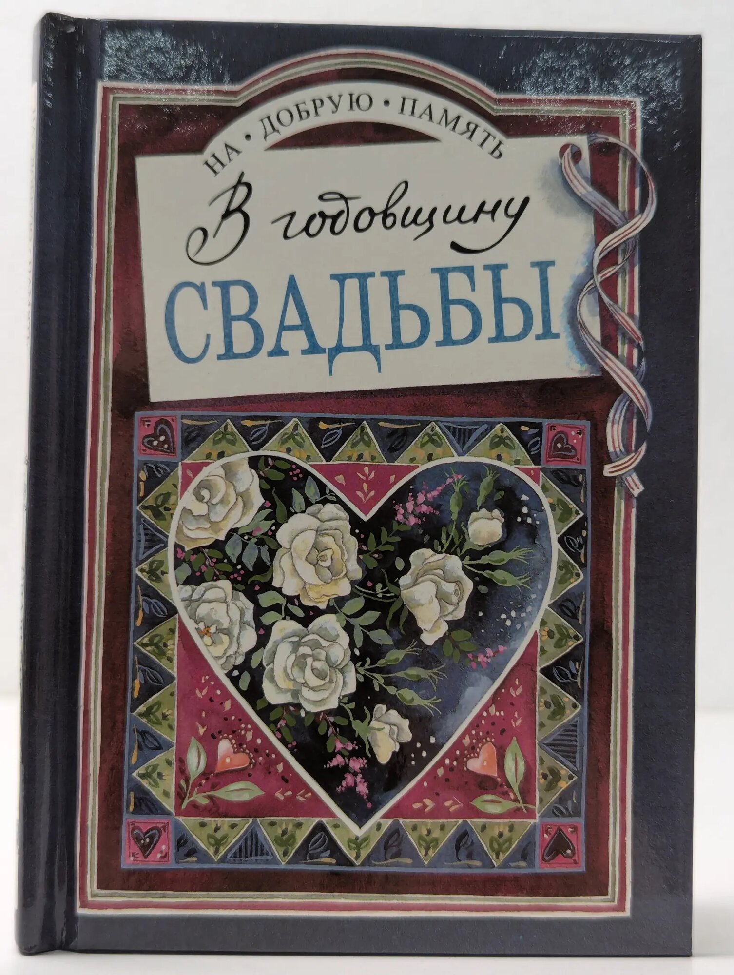 На добрую память. В годовщину свадьбы Эксли Хелен (сост.) 1997