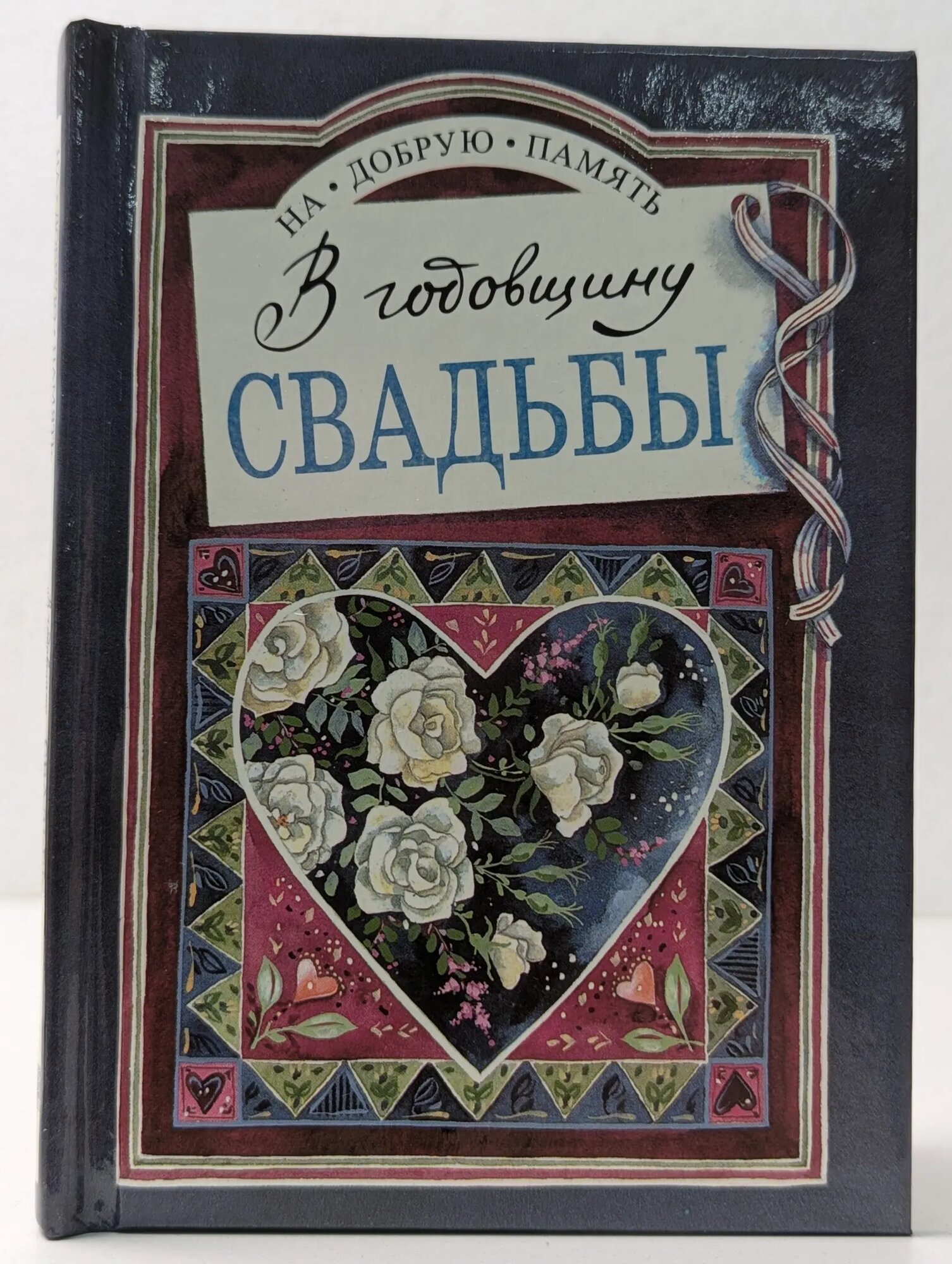 На добрую память. В годовщину свадьбы Эксли Хелен (сост.) 1997