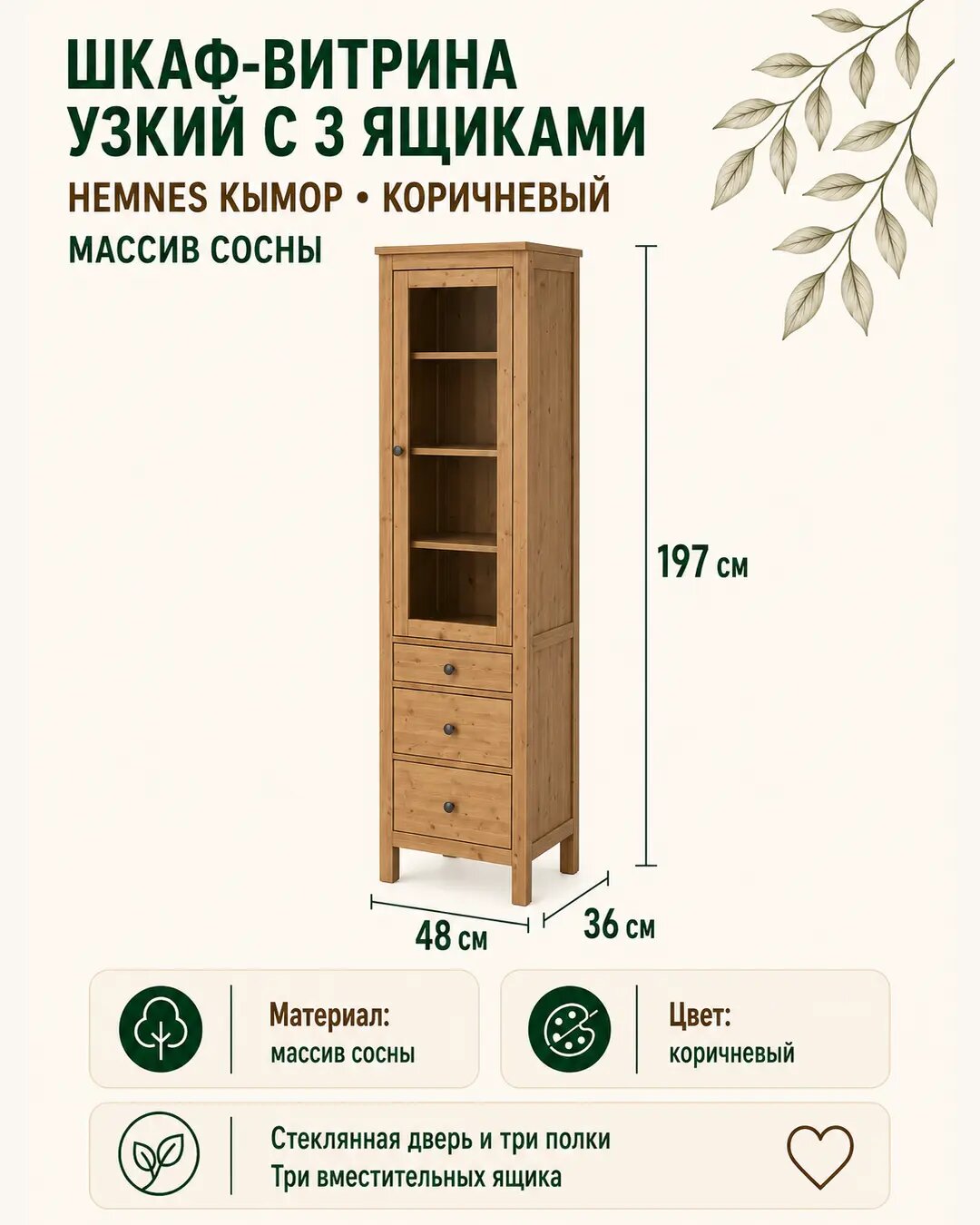 Шкаф-витрина 3 ящика узкий HEMNES Кымор 197х36х48 см, массив сосны, цвет коричневый (икеа)