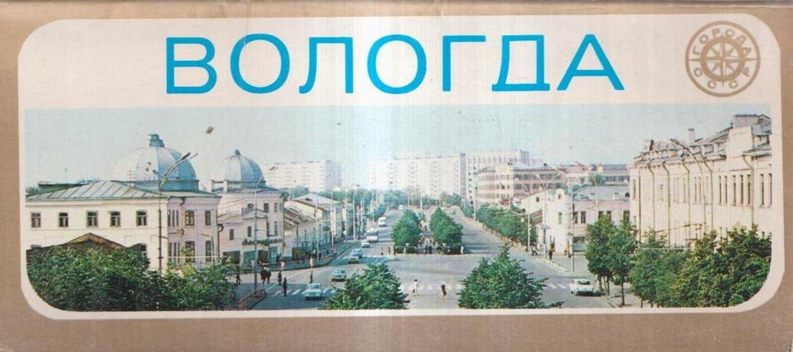 Вологда (комплект из 15 открыток)