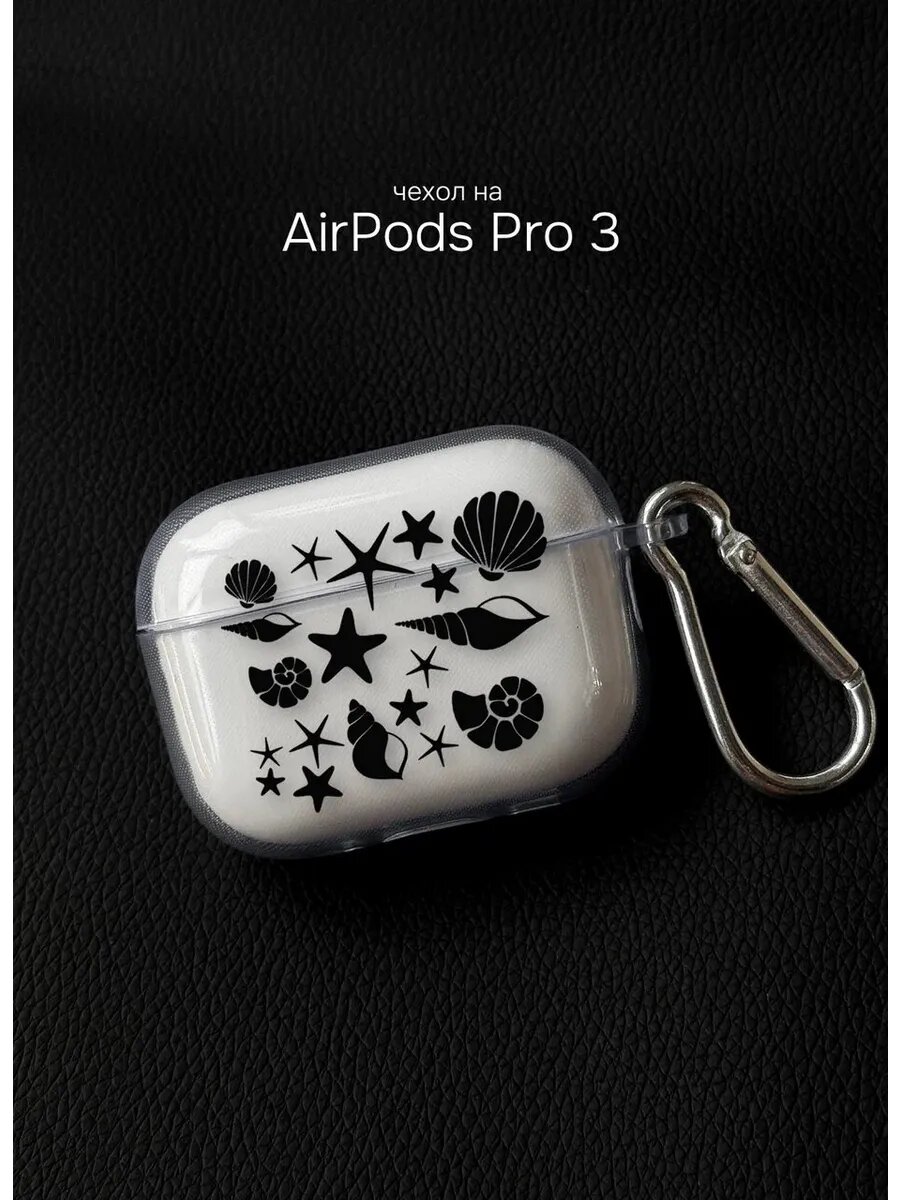 Чехол на Airpods Pro 3 с ракушками