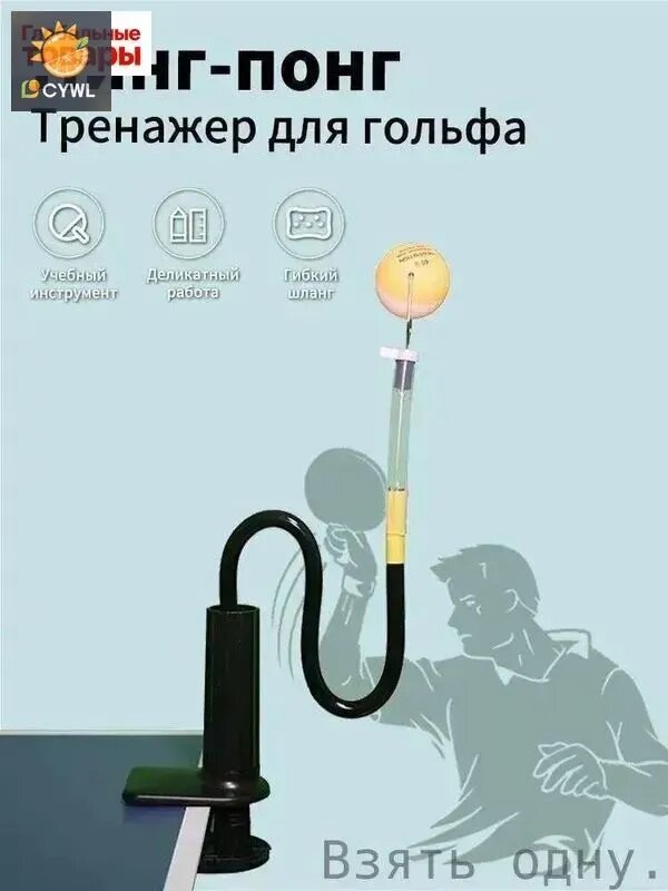 Тренажер для настольного тенниса