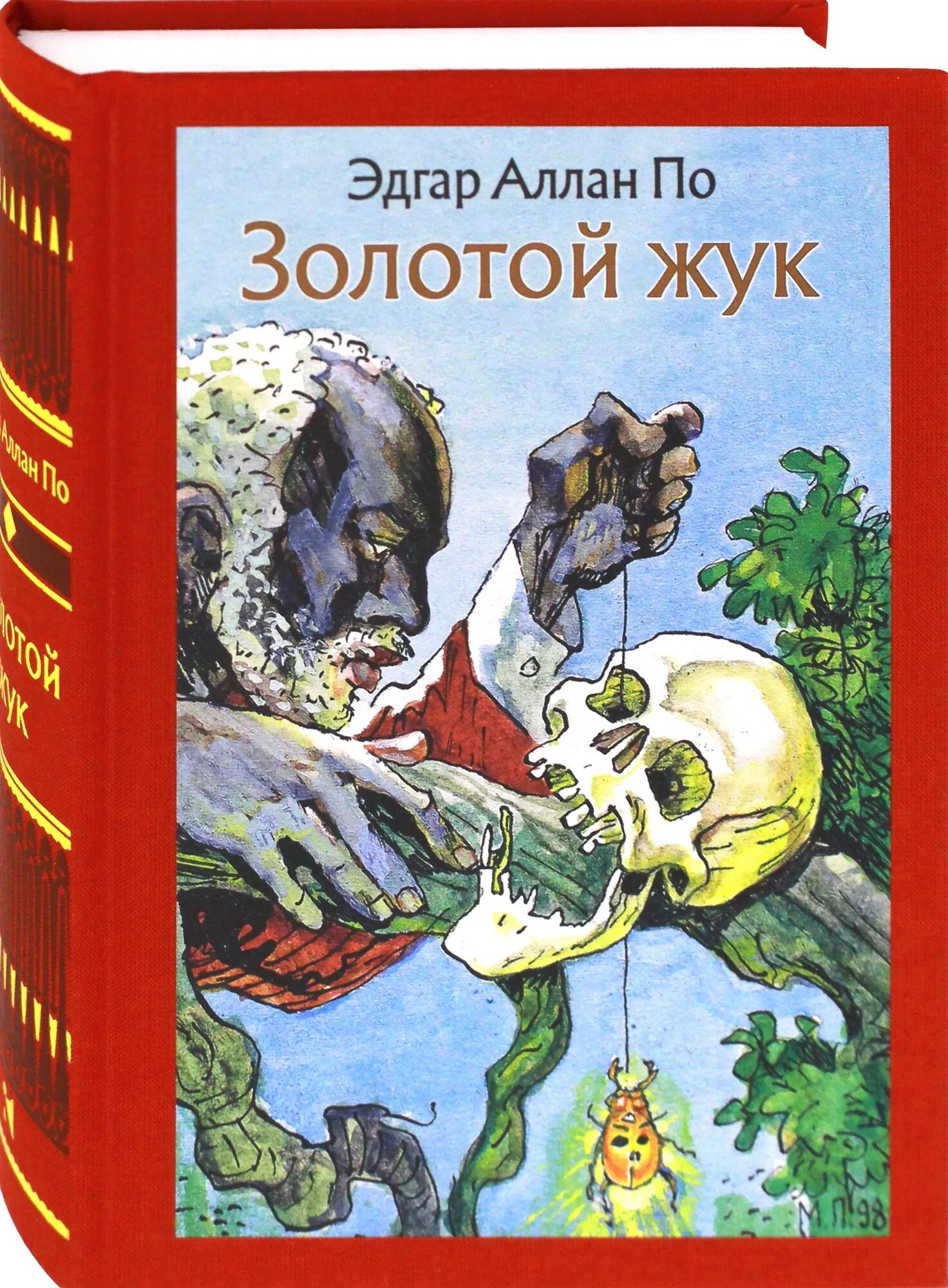 Золотой жук. Рассказы. Малая классика Речи