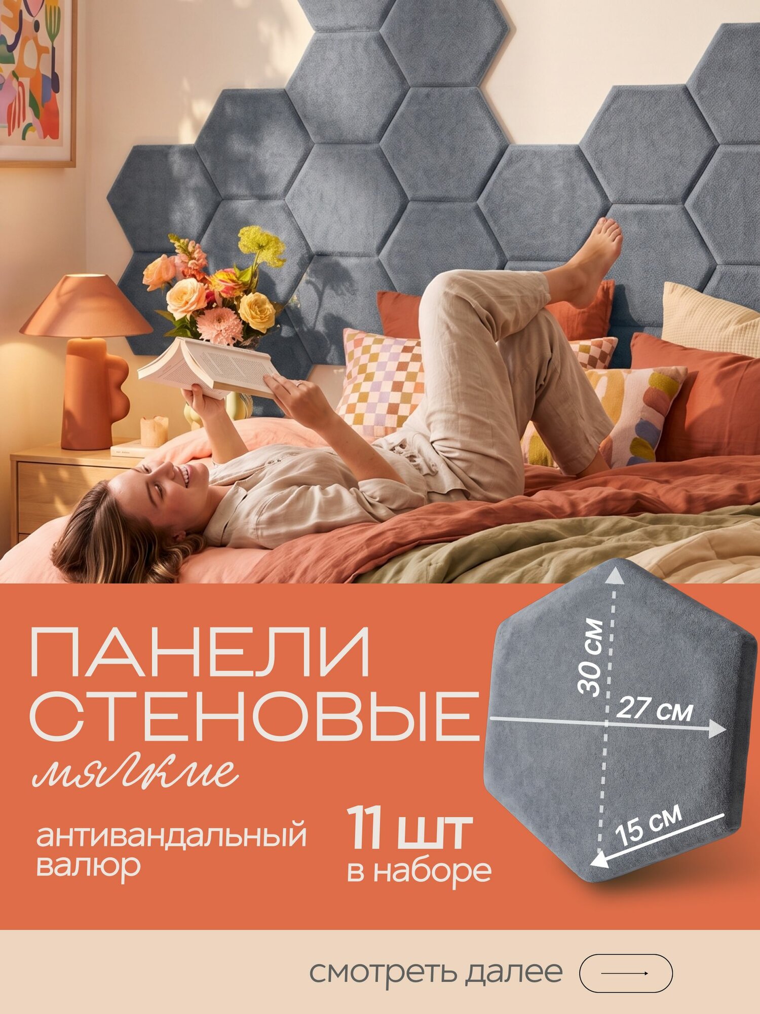 Мягкие стеновые панели соты на стену декоративные, велюровое изголовье для кровати мягкое