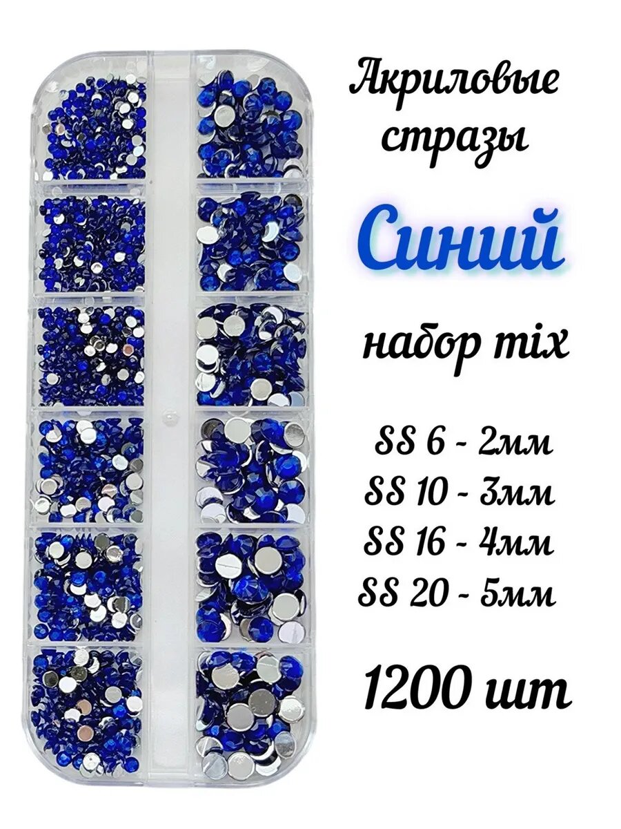 Стразы акриловые Синий для рукоделия и декора, набор MIX SS6-SS20, 1200 шт